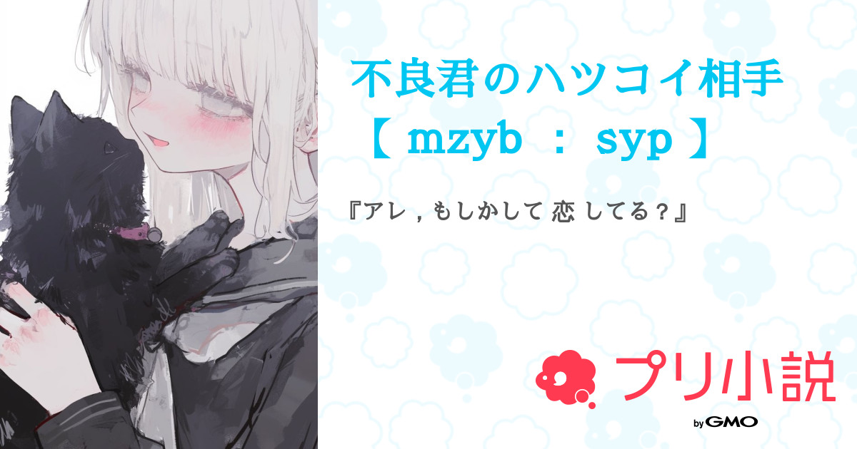 不良君のハツコイ相手【 mzyb ： syp 】 - 全13話 【連載中】（澪 𓈒𓂂𓏸さんの夢小説） | 無料スマホ夢小説ならプリ小説 byGMO